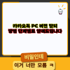 카카오톡 Pc 버전 탈퇴 완벽 가이드 계정 삭제 데이터 백업 주의 사항 네이버 블로그
